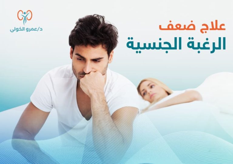 الدواء أم مصارحة الزوجة؟ علاج ضعف الرغبة عند الرجل